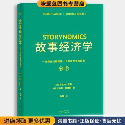 故事经济学(正版收藏品)(美)罗伯特·麦基(Robert McKee),(美)托马斯·格雷斯(Thomas Gerace) 著,陶曚 译天津人民出版社