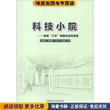 科技小院-破解“三农”难题的曲周探索(正版收藏品)张宏彦,李晓林,王冲,等 著中国农业大学出版社9787565506932