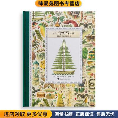 奇幻岛(正版收藏品)诺曼·梅辛杰 著,董海雅 译接力出版社9787544846257