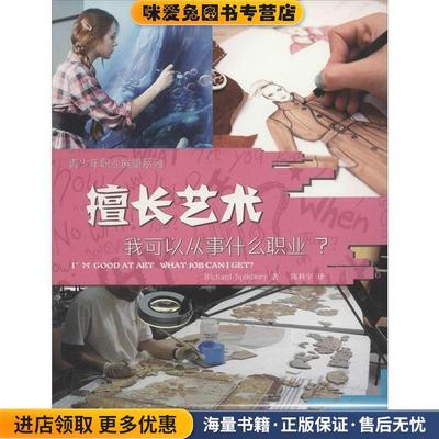 擅长艺术-我可以从事什么职业(正版收藏品)Richard Spilsbury 著,陈科宇 译中国劳动社会保障出版社9787516715741
