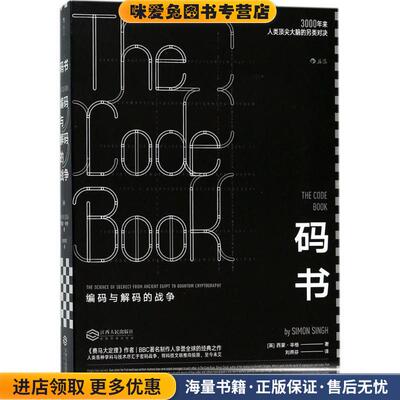 码书(正版收藏品)(英)西蒙·辛格(Simon Singh) 著,刘燕芬 译江西人民出版社9787210098409