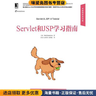 SERVLET和JSP学习指南(正版收藏品)(加)克尼亚万　著,崔毅,俞哲皆,俞黎敏　译机械工业出版社9787111418610