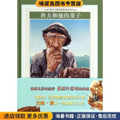 渔夫和他妻子(正版收藏品)著者／[德]格林兄弟 绘画／[加]豪 翻译／董天睿明天出版社9787533282356