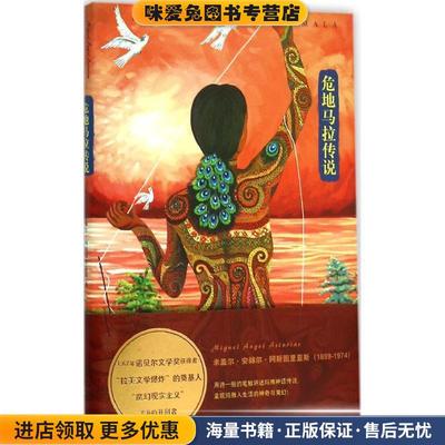 危地马拉传说(正版收藏品)(危地马拉)米盖尔·安赫尔·阿斯图里亚斯(Miguel ngel上海译文出版社9787532770540