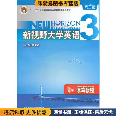 新视野大学英语 3读写教程(正版收藏品)郑树棠外语教学与研究出版社9787560072982