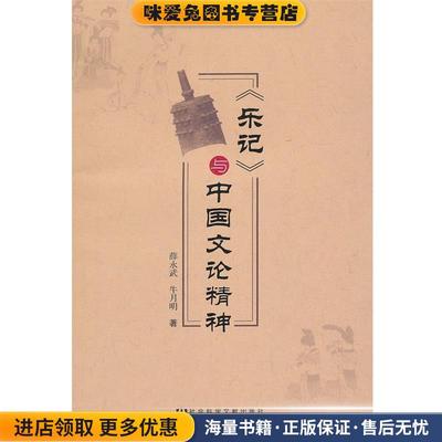 乐记与中国文论精神(正版收藏品)薛永武,牛月明　著社会科学文献出版社9787509725825