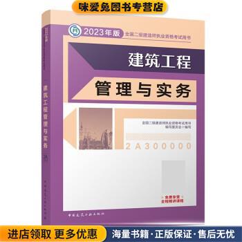 2023 二级建造师教材 建筑工程管理与实务(正版收藏品)全国二级建造师执业资格考试用书编写委员会中国建筑工业出版社