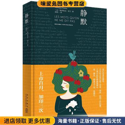 静默(正版收藏品)[法]维罗妮克·普兰,袁筱一新星出版社9787513322423
