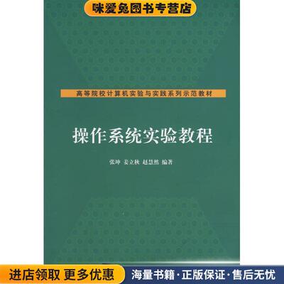 操作系统实验教程(正版收藏品)张坤,姜立秋,赵慧然　编著清华大学出版社9787302177340