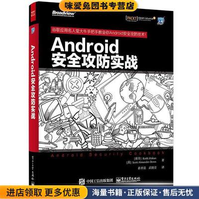 Android安全攻防实战(正版收藏品)Keith Makan,Scott Alexander-Bown(基思.麦凯恩)(斯科电子工业出版社9787121261077