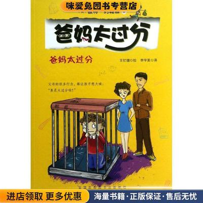 爸妈太过分·爸妈太过分(正版收藏品)[英] 彼特·约翰森 著,王忆镭 绘,李宇美 译安徽少年儿童出版社9787539766812