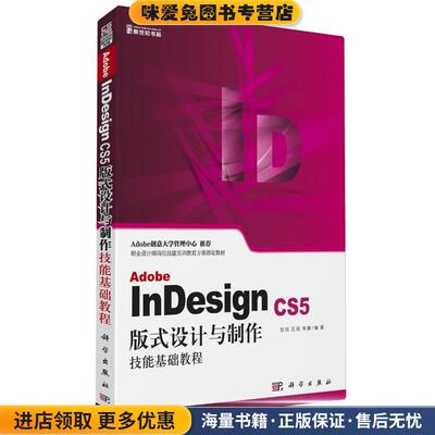 Adobe InDesign CS5版式设计与制作技能基础教程(正版收藏品)刘悦,汪刚,肖静科学出版社9787030363480