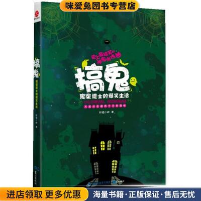 搞鬼—废柴道士的爆笑生活1(正版收藏品)轩辕小胖 著鹭江出版社9787545903393