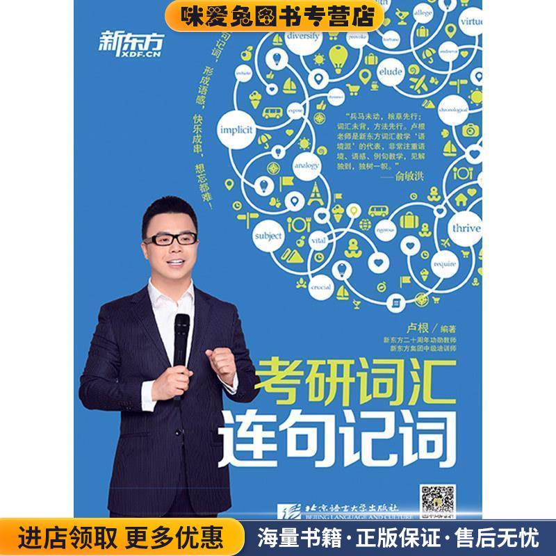 考研词汇连句记词(正版收藏品)卢根 编著北京语言大学出版社9787561941225