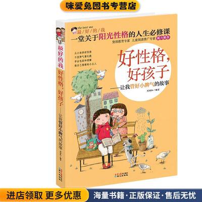 好的我:好性格,好孩子·让我管好小脾气的故事(正版收藏品)刘祥和, 安洪民, 李想, 刘璐, 大娟, 等, 张铮北京日报报业集团,同心出