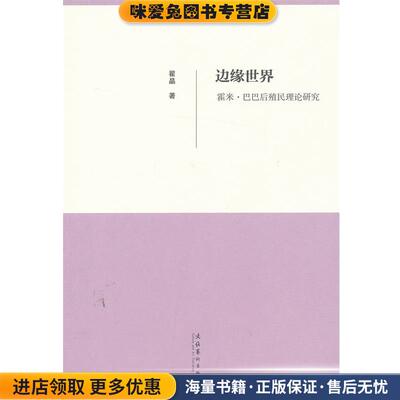 边缘世界--霍米·巴巴后殖民理论研究(正版收藏品)翟晶文化艺术出版社9787503949609