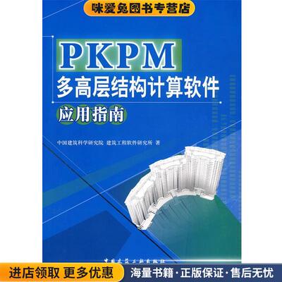 PKPM多高层结构计算软件应用指南(正版收藏品)中国建筑科学研究院,建筑工程软件研究所 著中国建筑工业出版社9787112120635