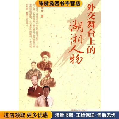 外交舞台上的湖湘人物(正版收藏品)袁南生湖南人民出版社9787543867901