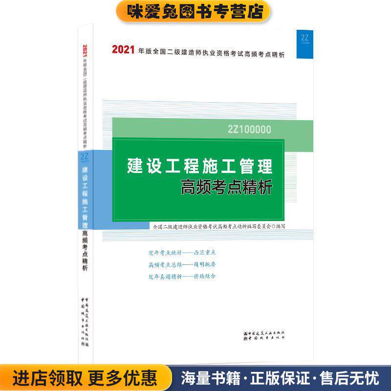 建设工程施工管理高频考点精析(正版收藏品)全国二级建造师执业资格考试高频考点精析编写委员会中国建筑工业出版社9787507433340
