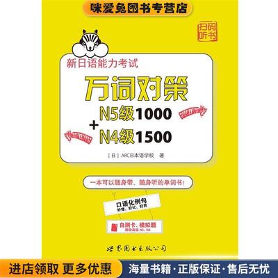 新日语能力考试万词对策N5级1000+N4级1500(正版收藏品)[日]ARC日本语学校世界图书出版公司9787519230982