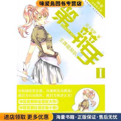 第一辩手1 王牌庭辩队(正版收藏品)双子星罗暂无9787549210237