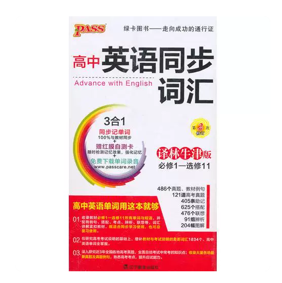 2021新版 pass绿卡图书 高中英语同步词汇译林牛津版高中英语词汇教材同步辅导书必修选修(正版收藏品)牛胜玉 编辽宁教育出版社