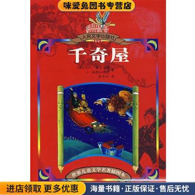 千奇屋(正版收藏品)(德)雷芬贝格,(德)施特拉特曼 著,康萍萍 译人民文学出版社9787020060948