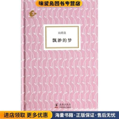 海豚书馆-飘渺的梦(正版收藏品)向培良　著,廖久明,王春燕　编海豚出版社9787511020222