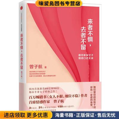 来者不惧，去者不留:都市单身女人情感口述实录(正版收藏品)曾子航中信出版社9787508651842