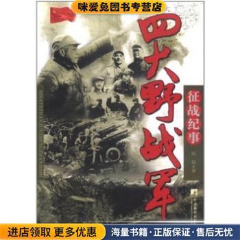 四大野战军征战纪事:中国人民解放军第一、第二、第三、第四野战军征战全记录(正版收藏品)陈枫 著中央编译出版社9787801099853