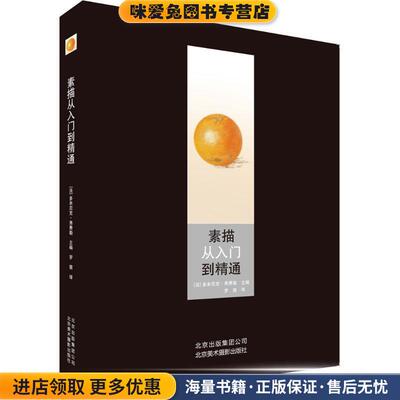 素描从入门到精通(正版收藏品)(法)弗费勒　主编,罗茜　译北京美术摄影出版社9787805015804