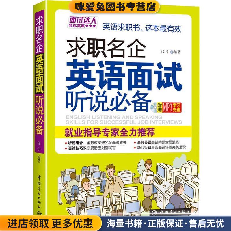 求职名企英语面试听说必备(正版收藏品)代宁 编著中国宇航出版社9787515902234