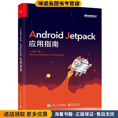 Android Jetpack应用指南(正版收藏品)叶坤电子工业出版社9787121390555