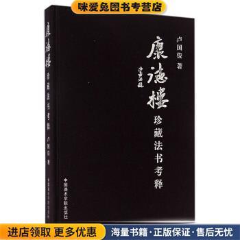 康德楼珍藏法书考释(正版收藏品)卢国俊 著中国美术学院出版社9787550307636