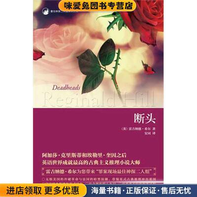 断头(正版收藏品)雷吉纳德•希尔Reginald Charles Hill 著,安同新星出版社9787513305952