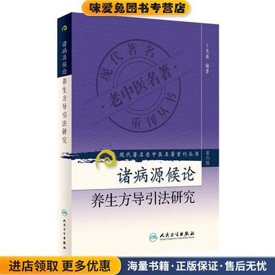 诸病源候论养生方导引法研究(正版收藏品)丁光迪　编著人民卫生出版社9787117131629