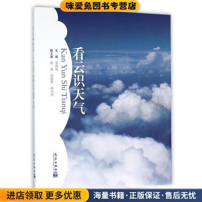 看云识天气(正版收藏品)苏德斌 编气象出版社9787502962906