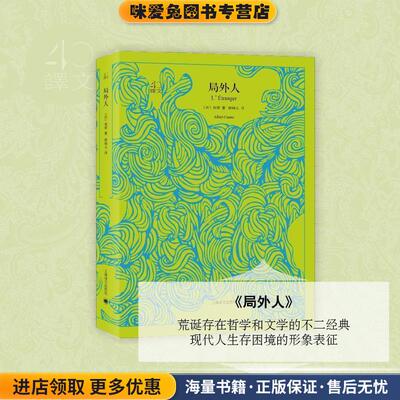 局外人(正版收藏品)(法)加缪(Albert Camus) 著,柳鸣九 译上海译文出版社9787532778072