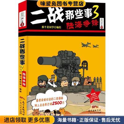 二战那些事3:陆海争锋(正版收藏品)那个黄同学　编绘广东人民出版社9787218102573