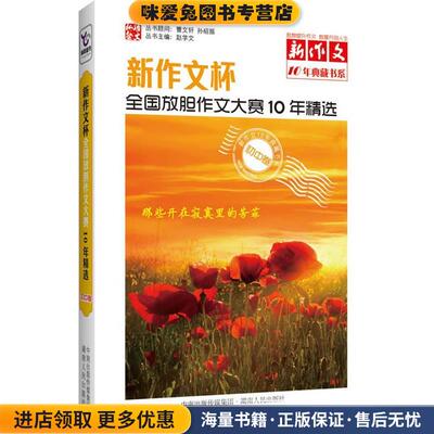 新作文杯全国放胆作文大赛10年精选(正版收藏品)赵学文　编湖南人民出版社9787543884083