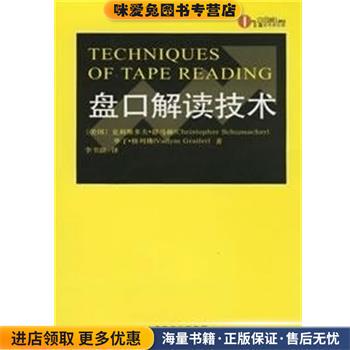 盘口解读技术(正版收藏品)（美）克利斯多夫·舒马赫（Christopher Schumacher）,华丁·格列佛（Vadym Graifer） 著,李书路 译广