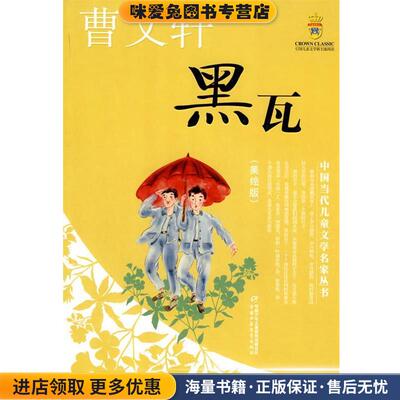 中国当代儿童文学名家丛书--曹文轩 黑瓦 美绘版(正版收藏品)曹文轩中国少年儿童出版社9787500795377