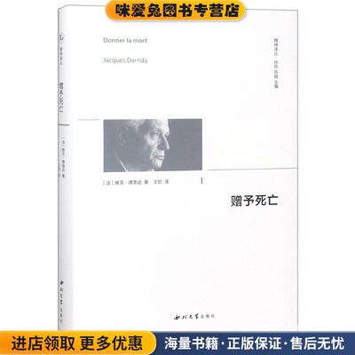 赠与死亡(正版收藏品)(法)雅克·德里达(Jacques Derrida)西北大学出版社9787560442136