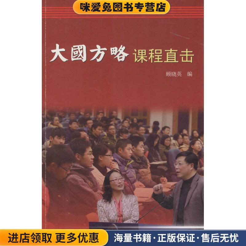 ”大国方略“课程直击(正版收藏品)顾晓英 编上海大学出版社9787567118041