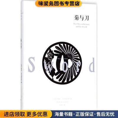 菊与刀(正版收藏品)(美)鲁思·本尼迪克特(Ruth Benedict) 著,万和 译百花洲文艺出版社9787550027091