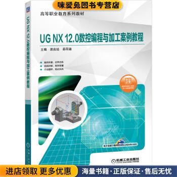 UG NX 12.0数控编程与加工案例教程(正版收藏品)易良培,易荷涵 著机械工业出版社9787111645993