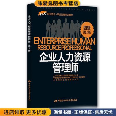 企业人力资源管理师 四级第2版-四级 专著 王振总主编 陈国政，张燕娣，刘荣主编 qi ye(正版收藏品)陈国政,张燕娣,刘荣|主编:王振