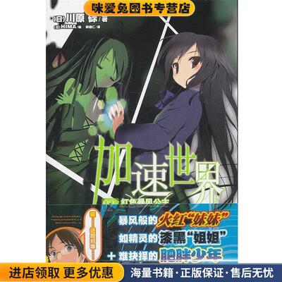 加速世界. 2, 红色暴风公主(正版收藏品)（日）川原砾　著,（日）HIMA 绘,邱锺仁 译湖南美术出版社9787535648525