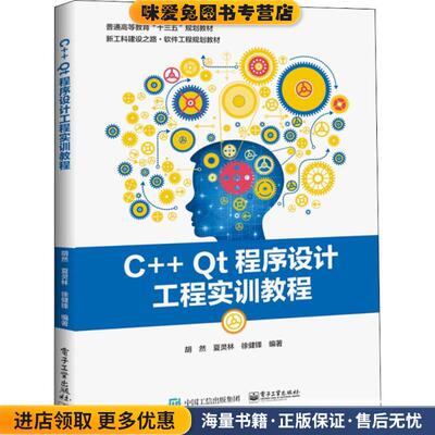 C++Qt程序设计工程实训教程(正版收藏品)胡然,夏灵林,徐健锋 编著电子工业出版社9787121339431