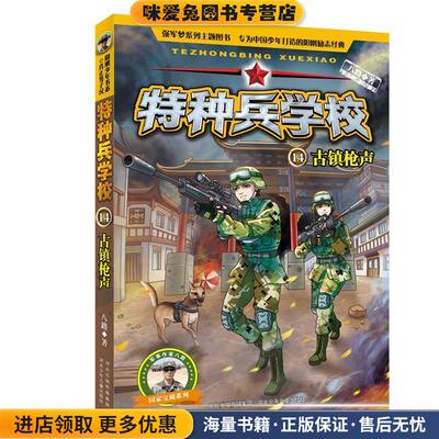特种兵学校14:古镇枪声(正版收藏品)八路河北少年儿童出版社9787559511409